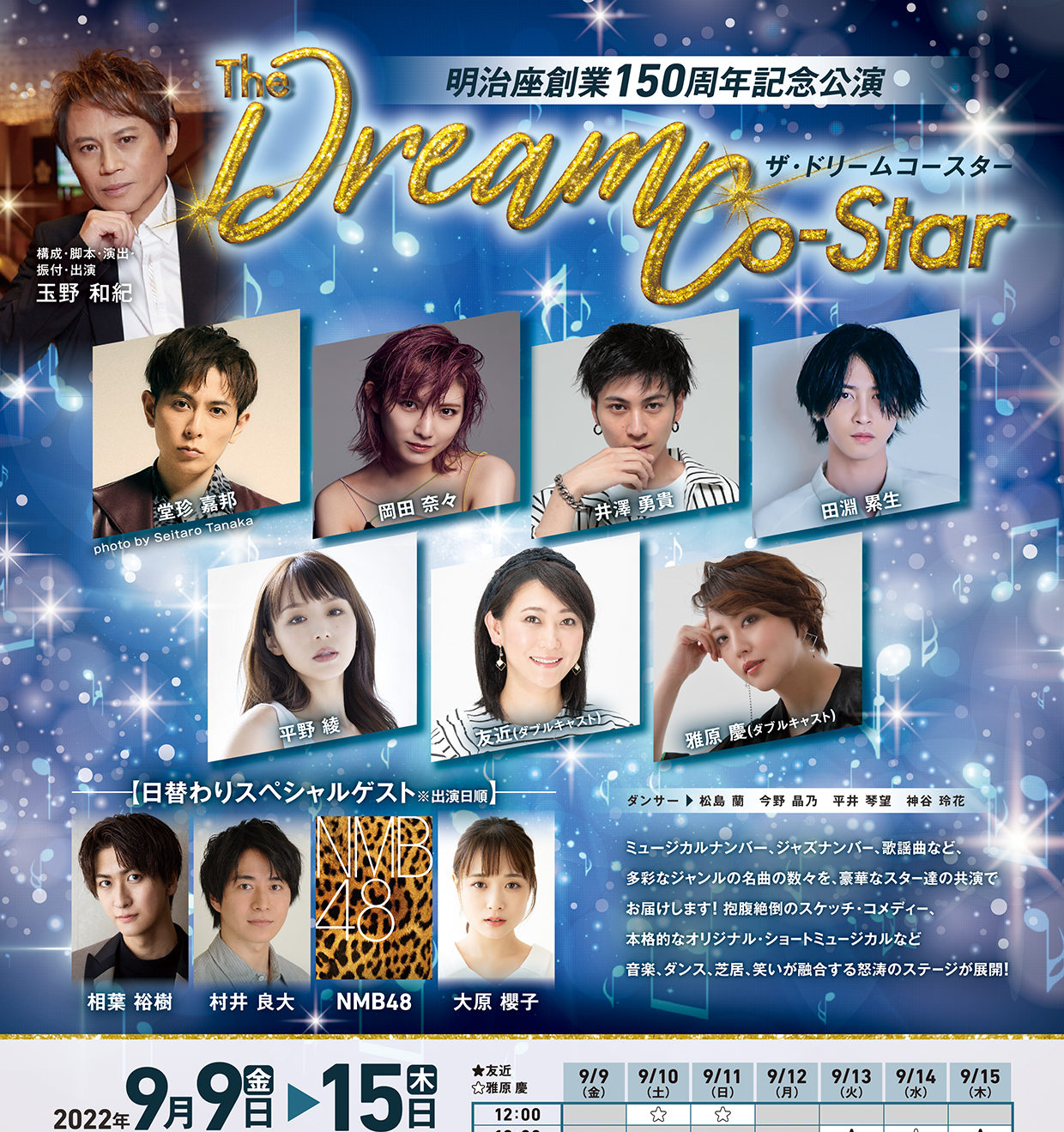 明治座150周年記念コンサート『The Dream Co-Star』 チケットがTKTS店舗限定割引価格で販売決定！ 明治座とTKTS中央区 ...