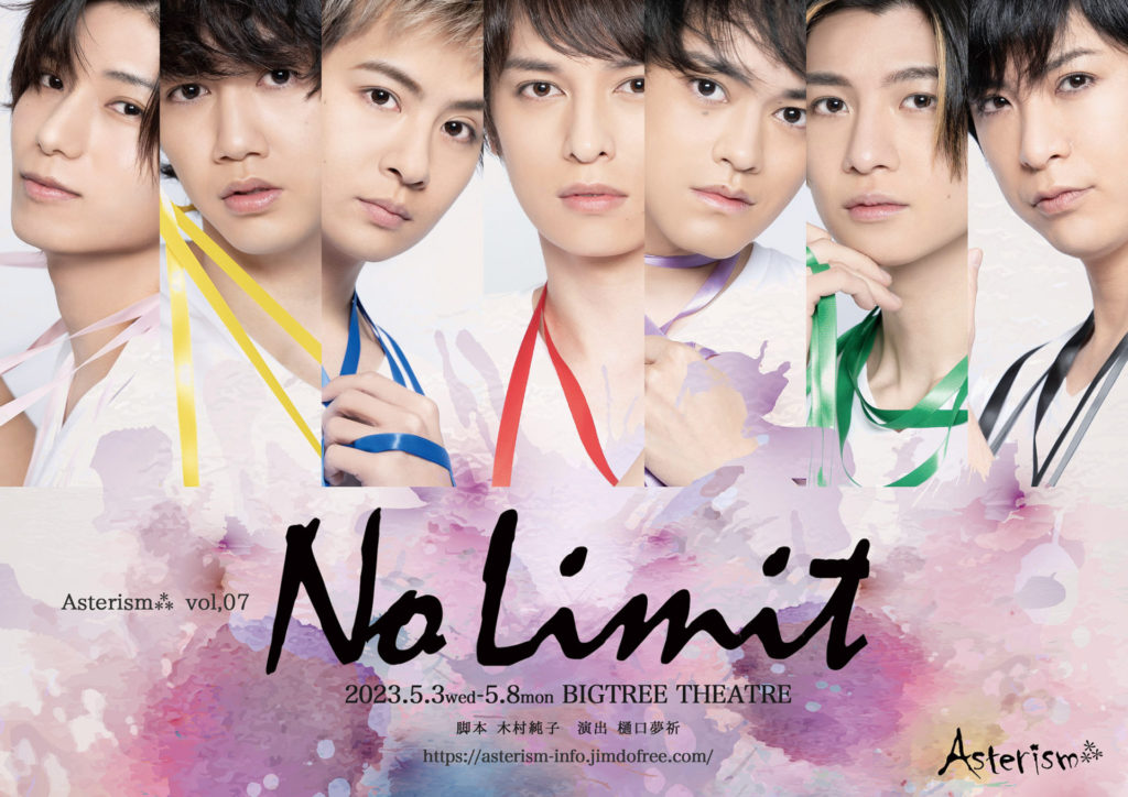 Asterism⁂3年ぶりの再始動！人気作「NoLimit」が人気若手俳優により再演決定！！ │ シアターウェブマガジン[カンフェティ]