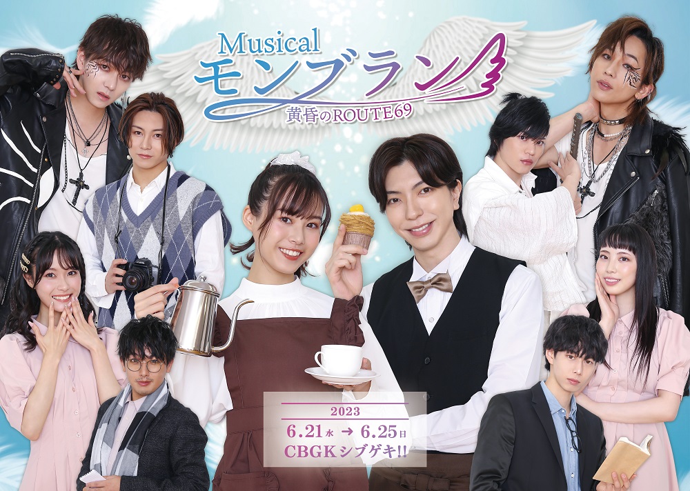 【キービジュアル公開】中野智行(PaniCrew) 原案・演出 ミュージカル『モンブラン～黄昏の ROUTE69～』 │ シアターウェブマガジン[カンフェティ]