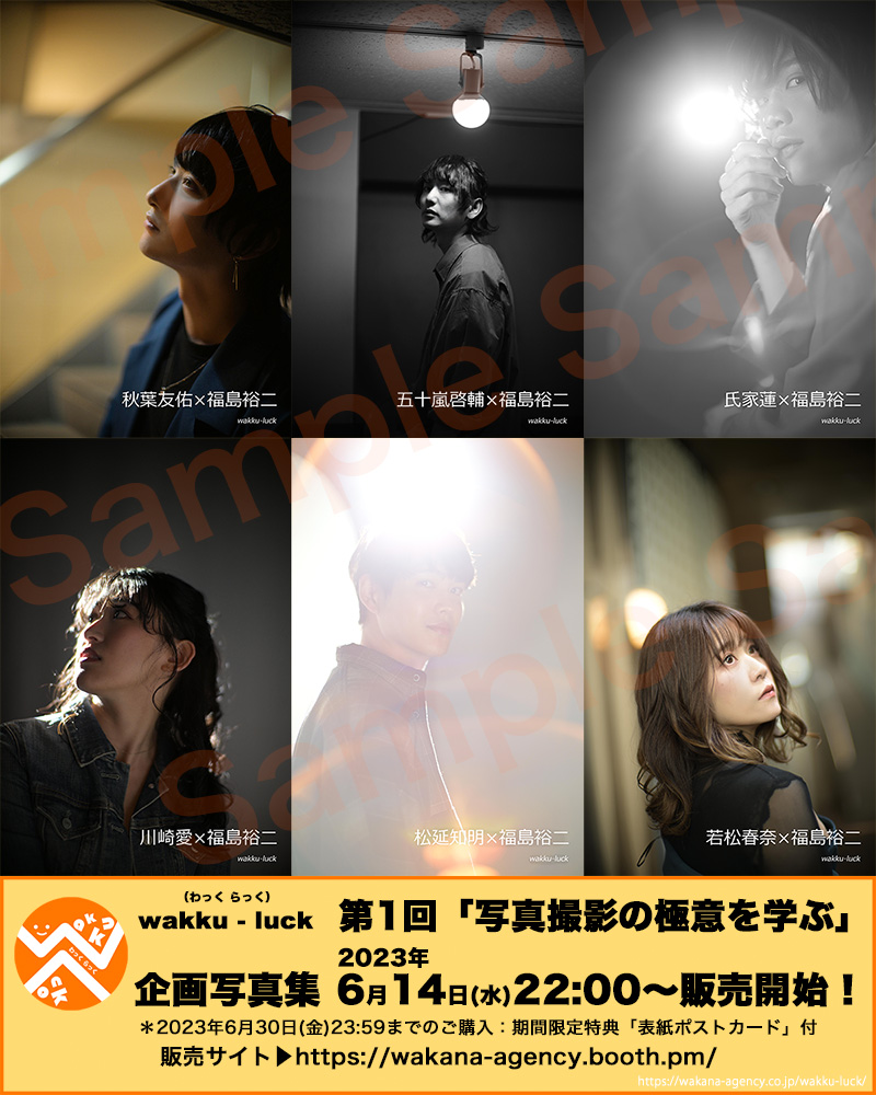 wakku-luck 第1回「写真撮影の極意を学ぶ」連動企画写真集発売！ │ シアターウェブマガジン[カンフェティ]