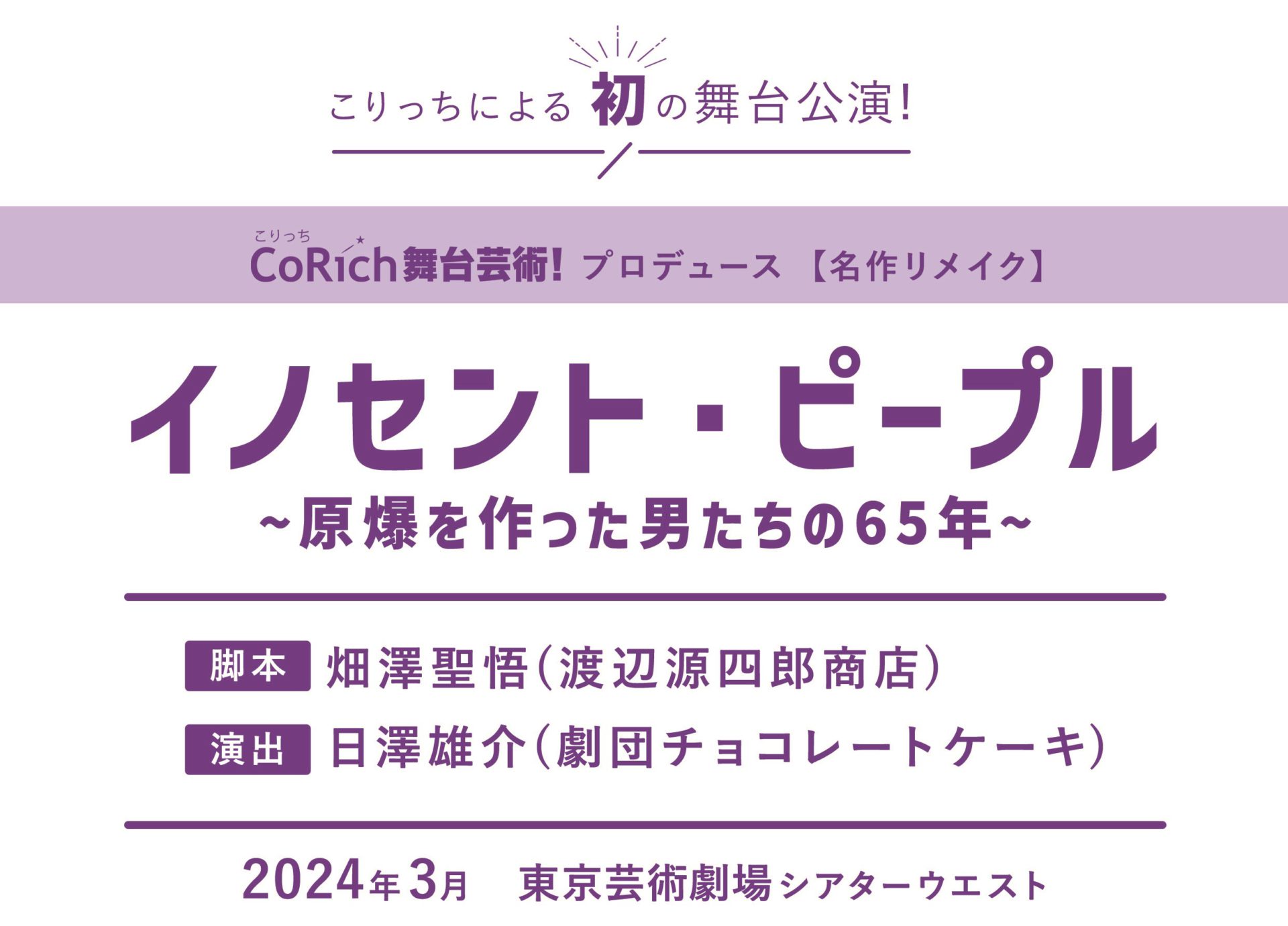 こりっちによる初の舞台公演 CoRich舞台芸術！プロデュース【名作リメイク】「イノセント・ピープル～原爆を作った男たちの65年～」上演決定！ │ シアターウェブマガジン[カンフェティ]
