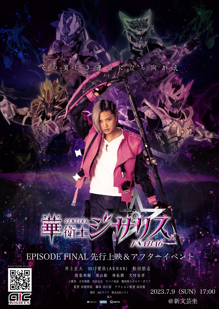 『華衛士F8ABA6ジサリス』 EPISODE FINAL 先行上映＆アフターイベント 新文芸坐にて7月9日（日）17時。一回限りの特別上映！！ │ シアターウェブマガジン[カンフェティ]