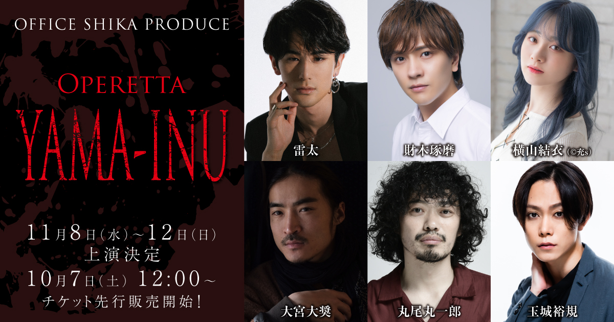 OFFICE SHIKA PRODUCE 最新作 Operetta 「YAMA-INU」 上演＆出演者 決定！ │ シアターウェブマガジン ...