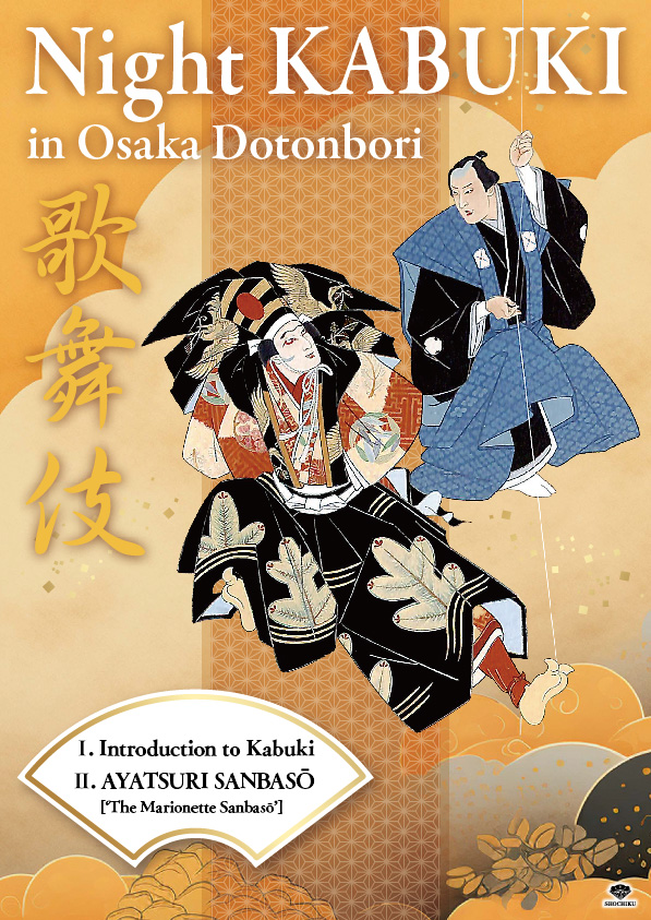 2024年1月「Night KABUKI in Osaka Dotonbori」インバウンドで賑わう道頓堀で外国人に向けた歌舞伎公演を開催 ...