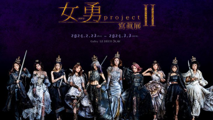 【開催決定】『女勇-JOYU- projectⅡ』寫眞展 “女勇”の神々しさの感動を再び！ │ シアターウェブマガジン[カンフェティ]