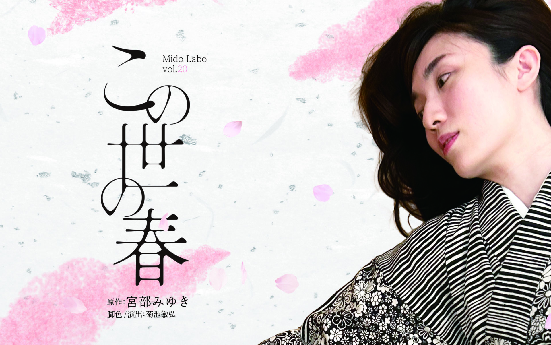 Mido Labo10周年＆20回記念公演 宮部みゆき×Mido Labo「この世の春」上演決定！ │ シアターウェブマガジン[カンフェティ]