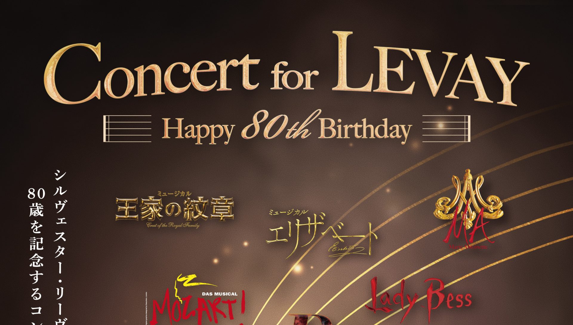 シルヴェスター・リーヴァイ生誕80年記念！ 2日限りのコンサート「Concert for LEVAY ～Happy 80th Birthday ...