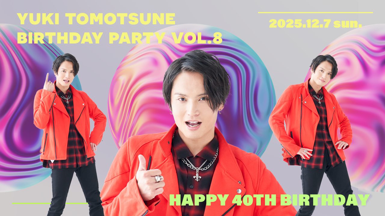 12/7（日）開催「友常勇気 Birthday Party No.8 ～Happy 40th Birthday！～」 │ シアターウェブ ...
